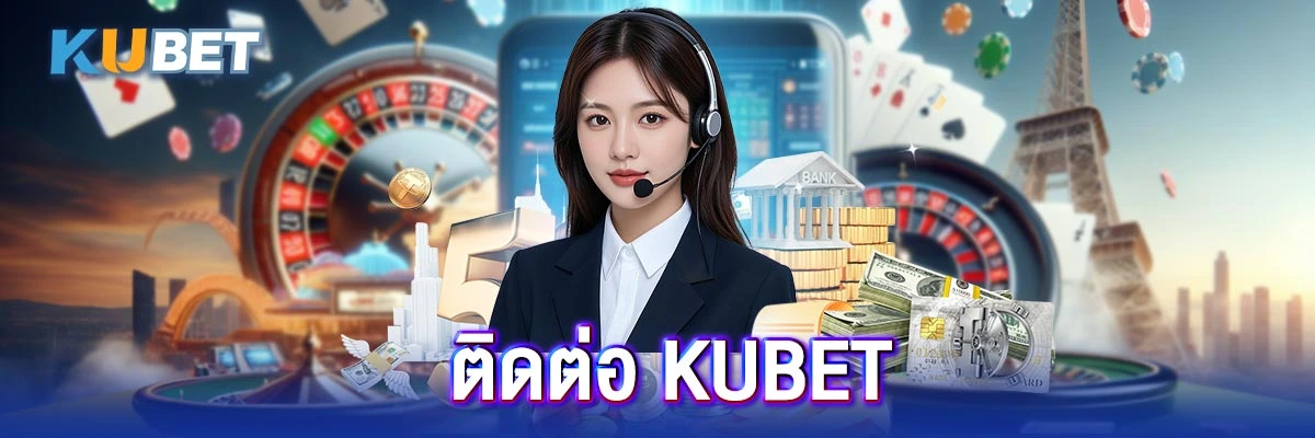 ติดต่อ Kubet ง่ายเวอร์! รองรับทุกระบบ ตอบไว บริการเหนือระดับ